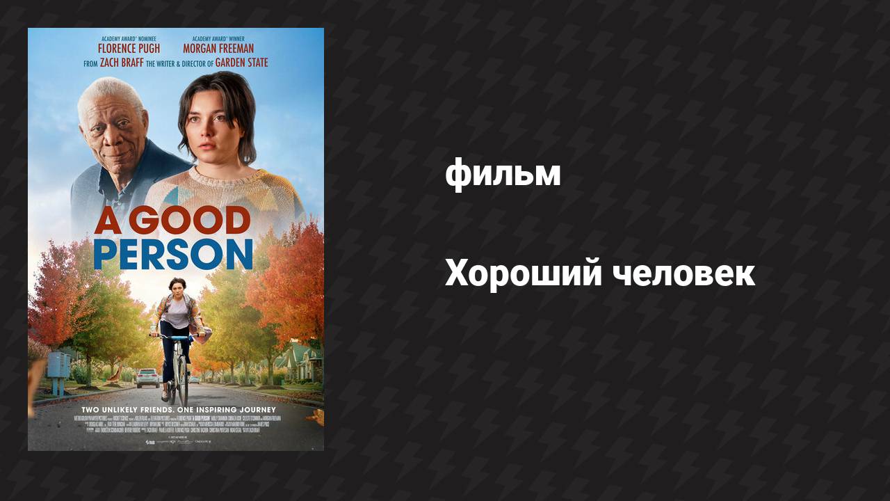 Хороший человек (фильм, 2022)