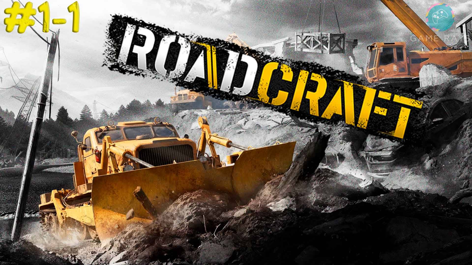 RoadCraft #1-1 ➤ Начинаем строительство