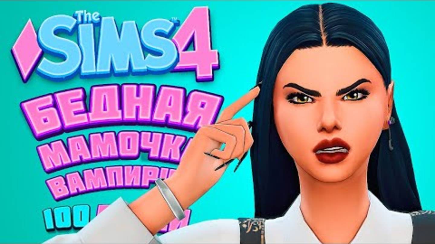 Как не сойти с ума в 100 детей / The Sims 4 / 100 детей Челлендж в Симс 4 (ч 304)