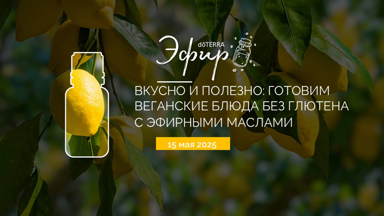 Вкусно и полезно: готовим вегетарианские, веганские блюда без глютена с эфирными маслами15 мая 2025)