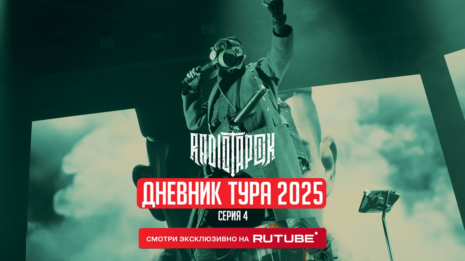 RADIO TAPOK | Дневник тура 2025 | 4 серия