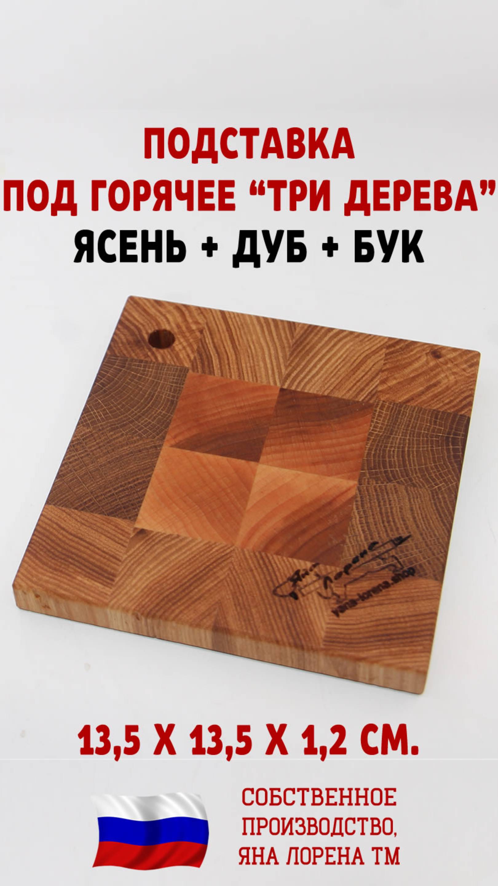 Деревянная подставка под горячее "Три дерева" из ясеня, дуба и бука.