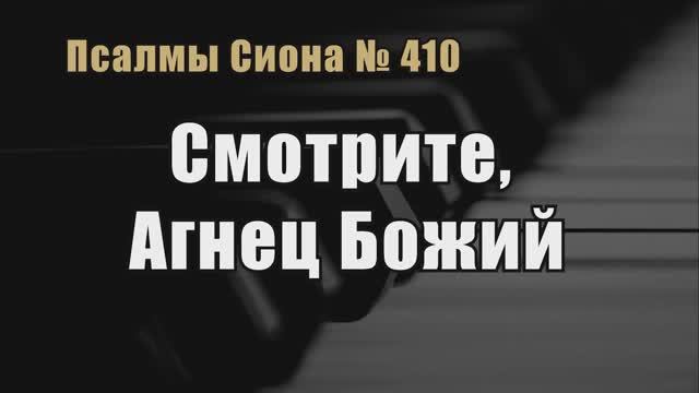 Псалмы Сиона - 410. "Смотрите, Агнец Божий"