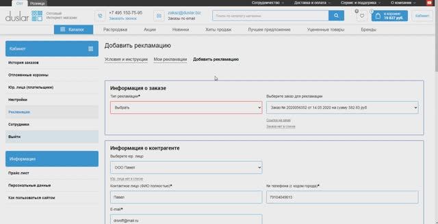 Видео инструкция по созданию рекламации в личном кабинете