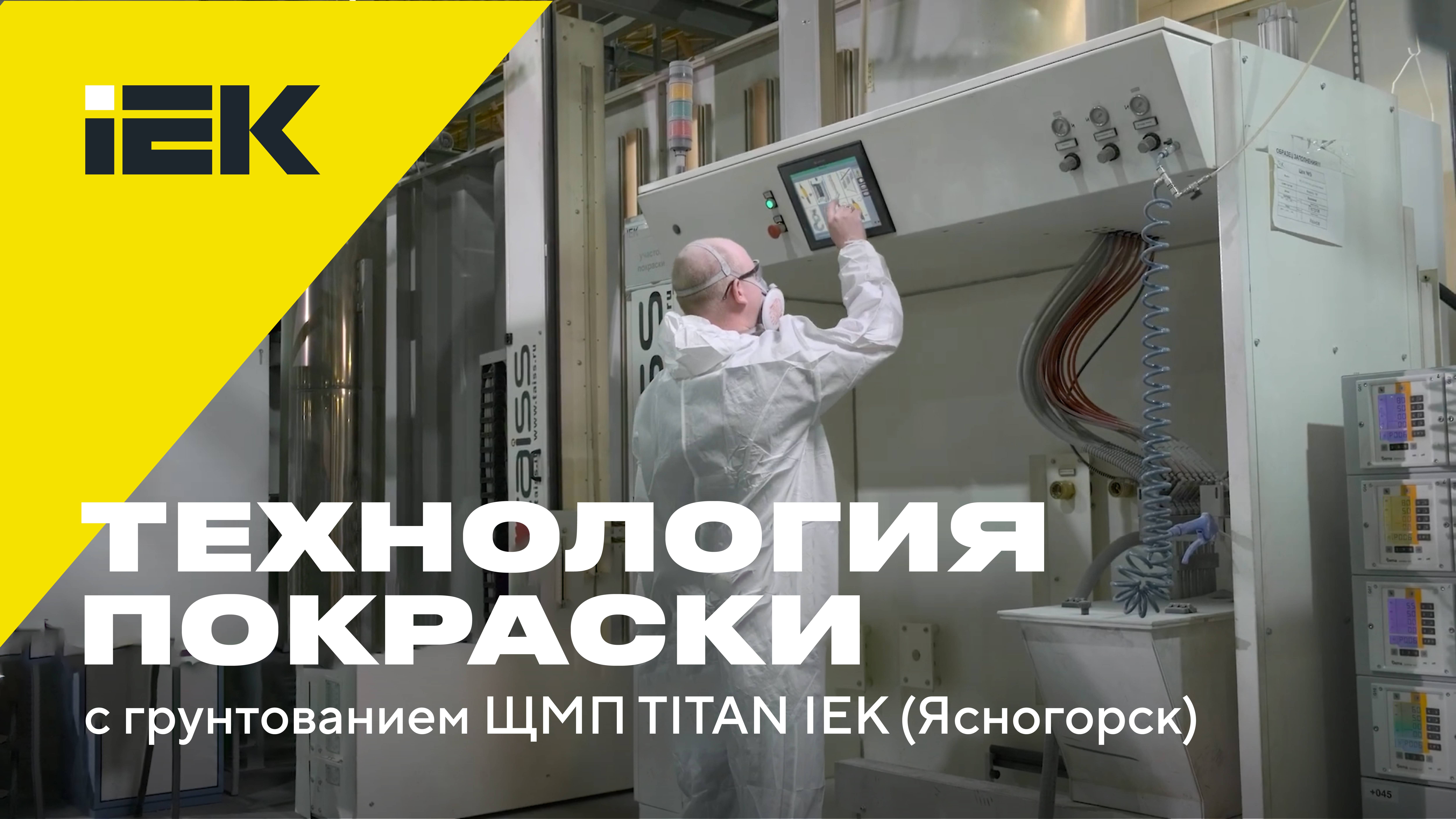 Технология покраски с грунтованием ЩМП TITAN IEK (Ясногорск)