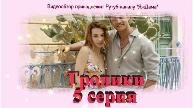 Обзор турецкого сериала "Тропики" 5 серия