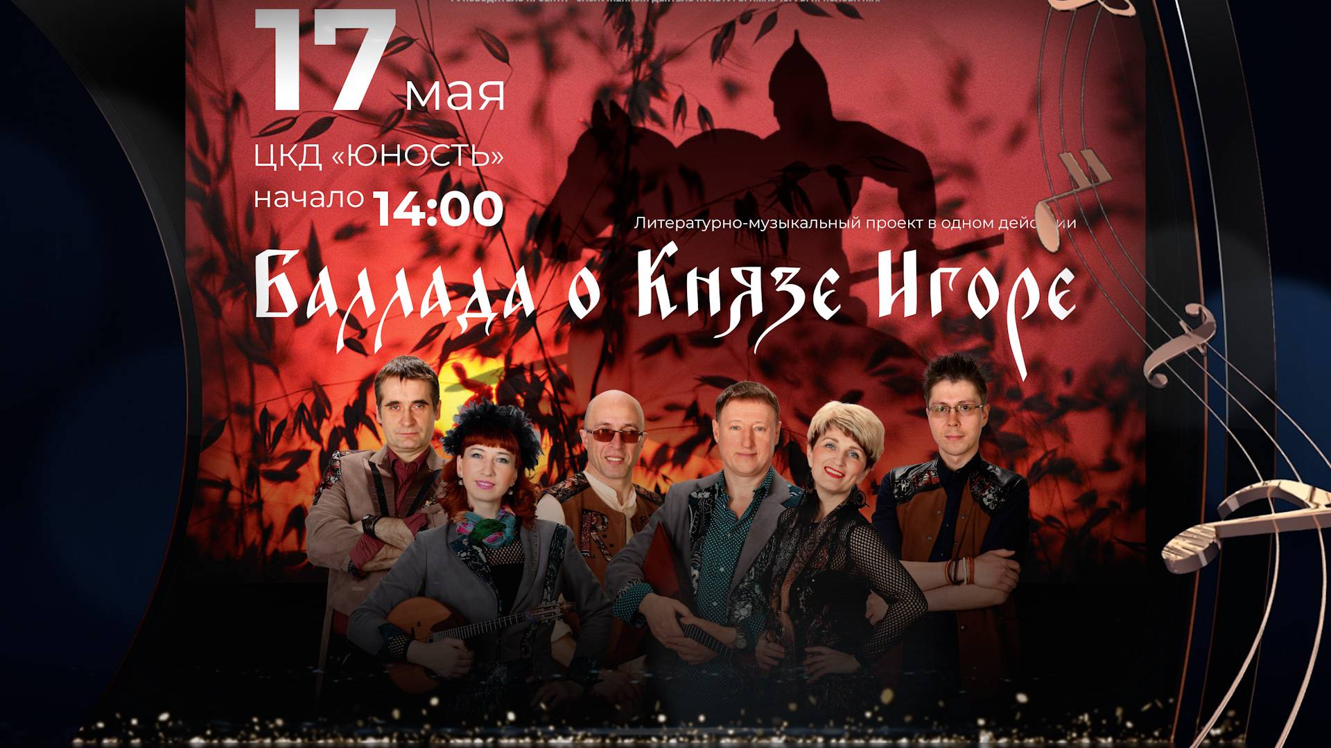 Анонс концерта "Баллада о Князе Игоре" (Филармонические сезоны в Нягани)