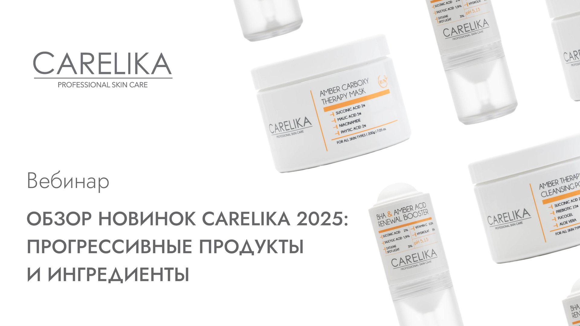 Обзор новинок CARELIKA 2025: прогрессивные продукты и ингредиенты | Вебинар