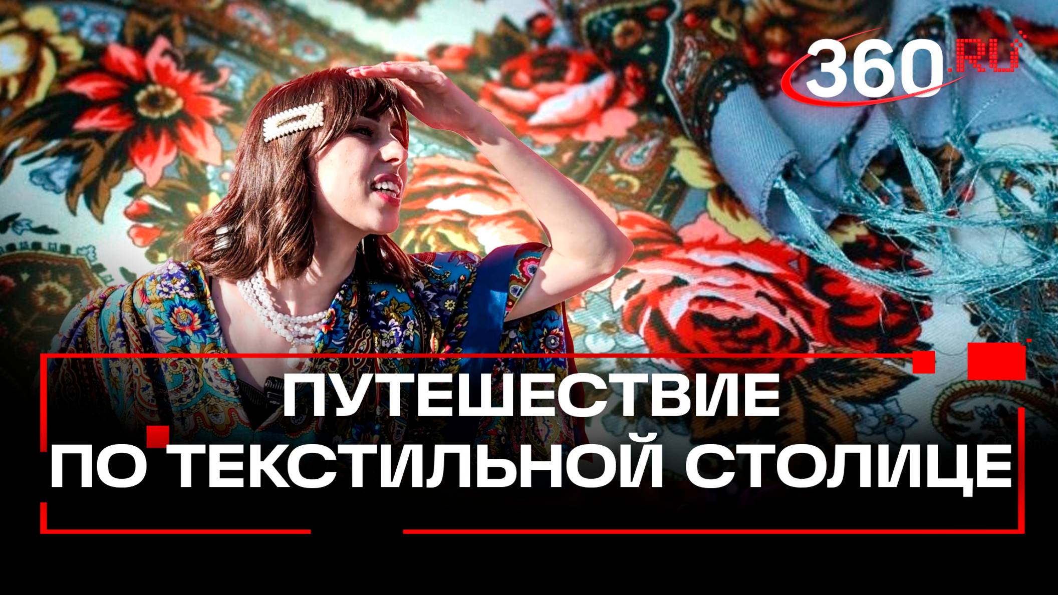 Самое модное путешествие. Павловский Посад  —  Родина русского платка. Весна в Подмосковье