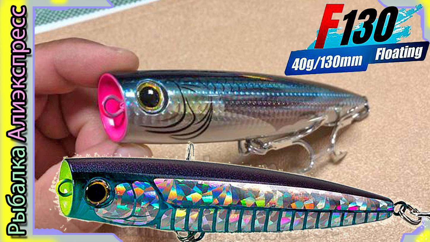 копия воблера - Maria Pop Queen F130 - Дальнобойный Поппер для морской рыбалки из Китая.