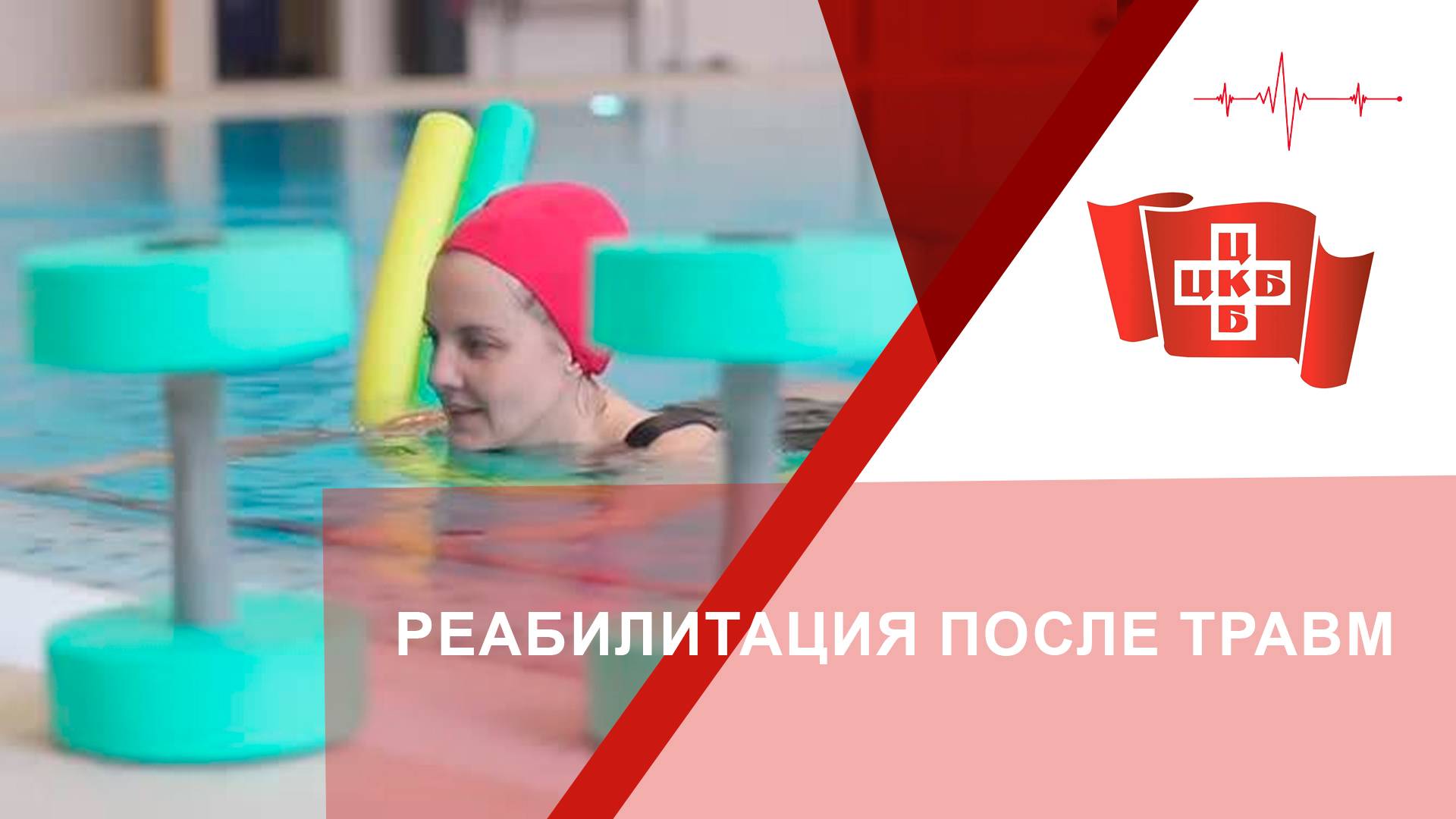 Реабилитация после травм