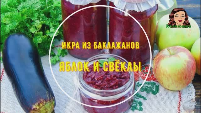 Икра из баклажанов, яблок и свёклы (на зиму)