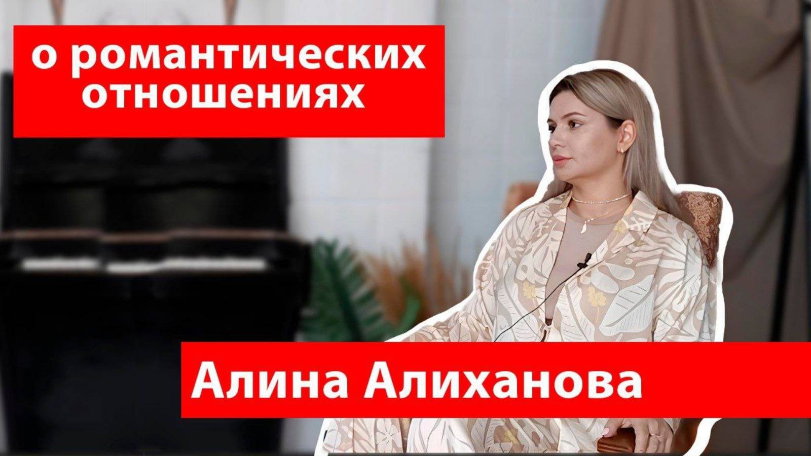 Психолог Алина Алиханова о романтических отношениях