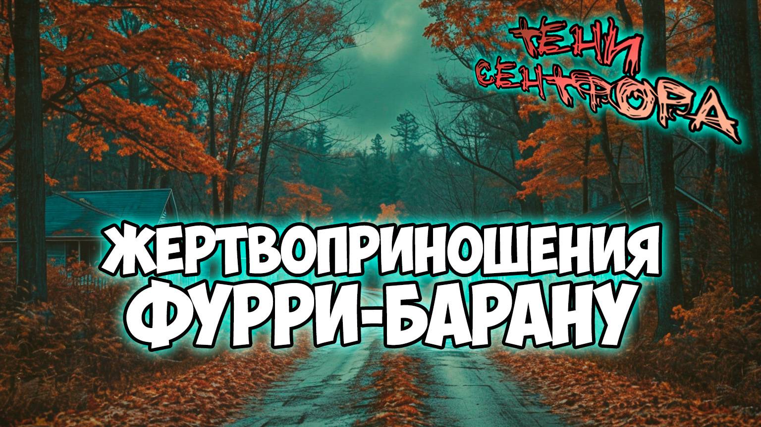 Клуб Романтики ● ТЕНИ СЕНТФОРА ● Сезон 2 - Эпизод 7