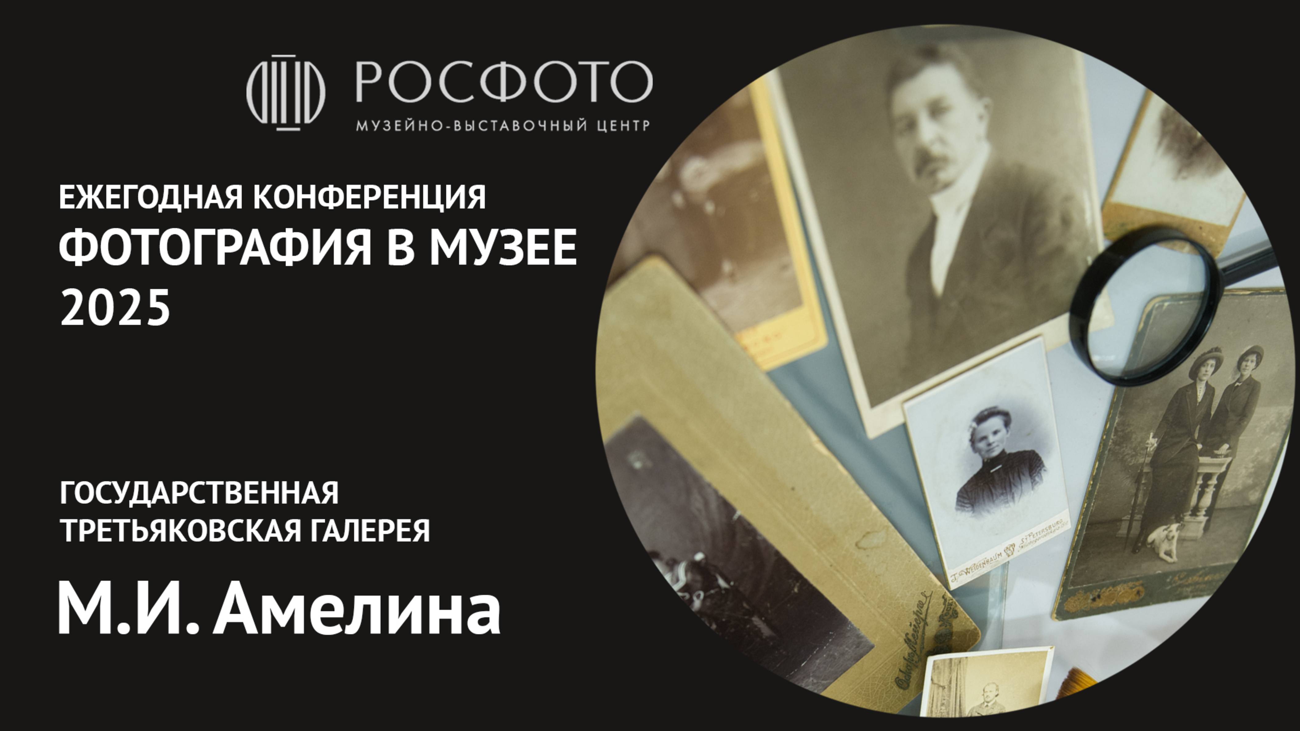 Ежегодная научная конференция «Фотография в музее».  День третий. Доклад V. 2025
