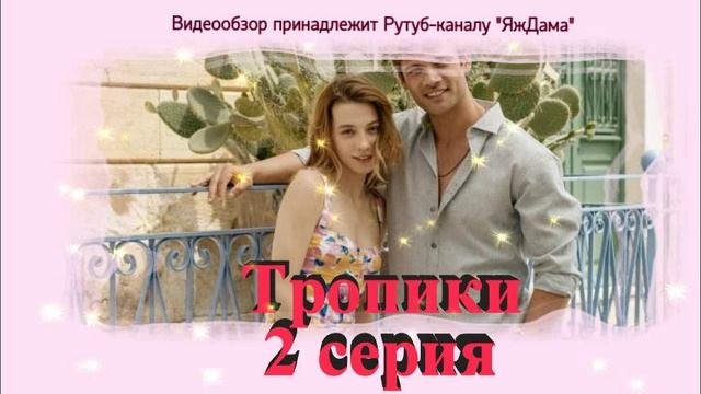 Обзор турецкого сериала "Тропики" 2 серия