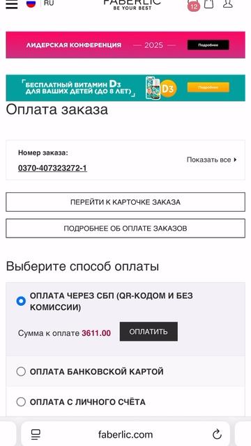 Как оплатить заказ Фаберлик с телефона