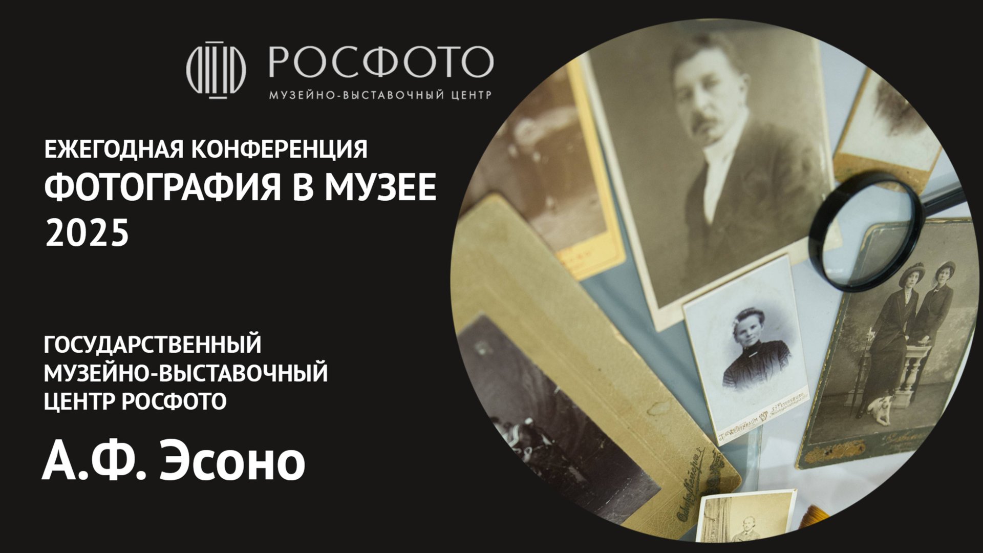 Ежегодная научная конференция «Фотография в музее».  День второй. Доклад I. 2025