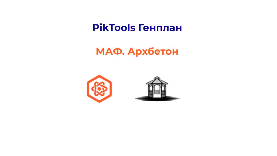 PikTools Генплан. МАФ.  Архитектурный бетон
"План-Развертка-Ведомость"