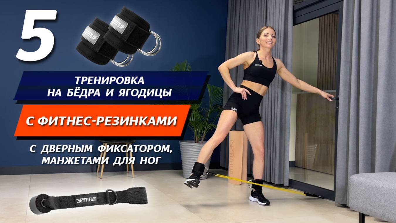 5. Тренировка на бёдра и ягодицы с манжетами, дверным фиксатором и фитнес-резинками