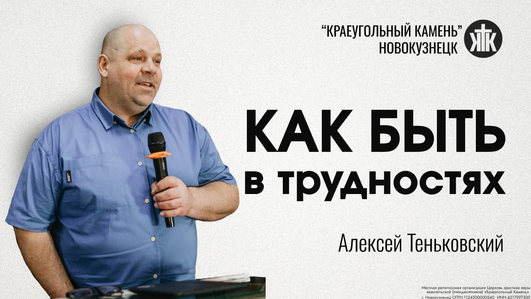 Алексей Теньковский "Как быть в трудностях". Воскресная проповедь 25.05.2025