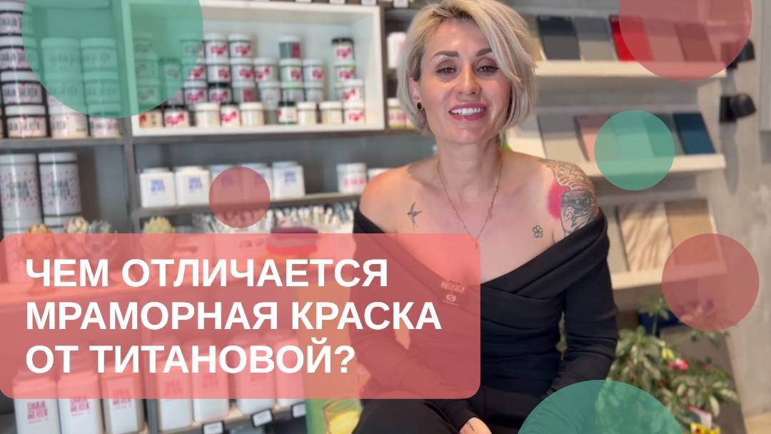 Чем отличается мраморная краска от титановой?