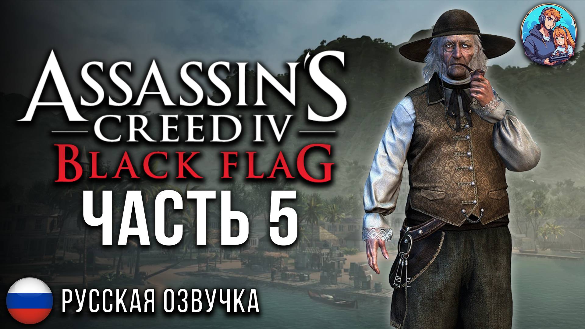 Прохождение Assassin's Creed 4 Черный Флаг| На Русском | Часть 5 | Лауренс Принс
