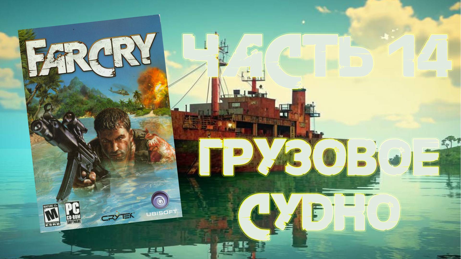 Far Cry (PC, 2004) - Часть 14:Грузовое судно