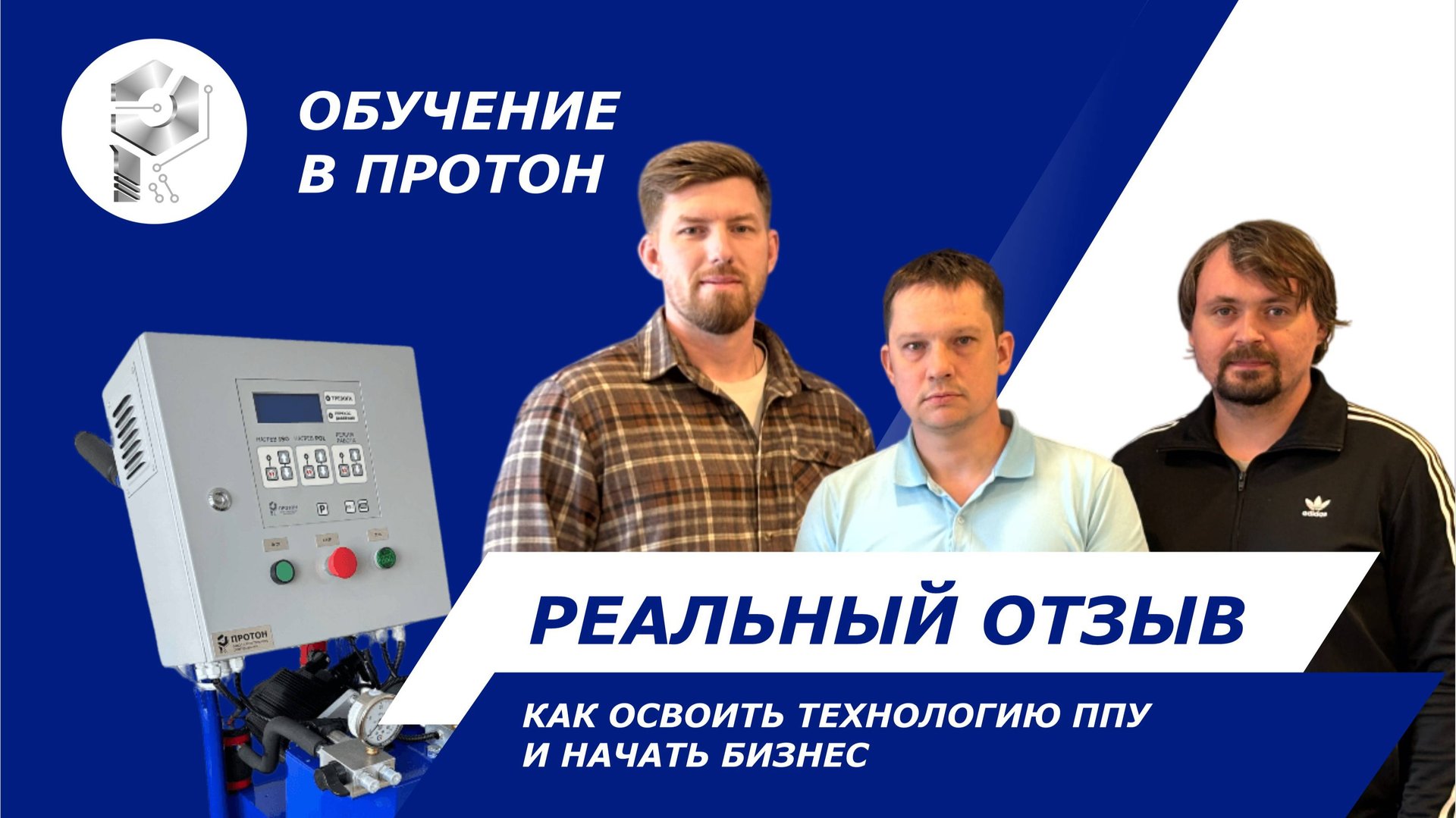 Отзыв об обучении напылению пенополиуретана на Заводе Протон