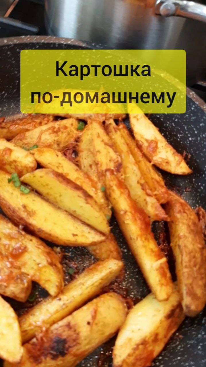 Запеченный картофель по-домашнему