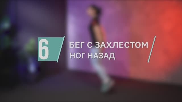 Бег с захлестом / цикл «Бегаем вместе»