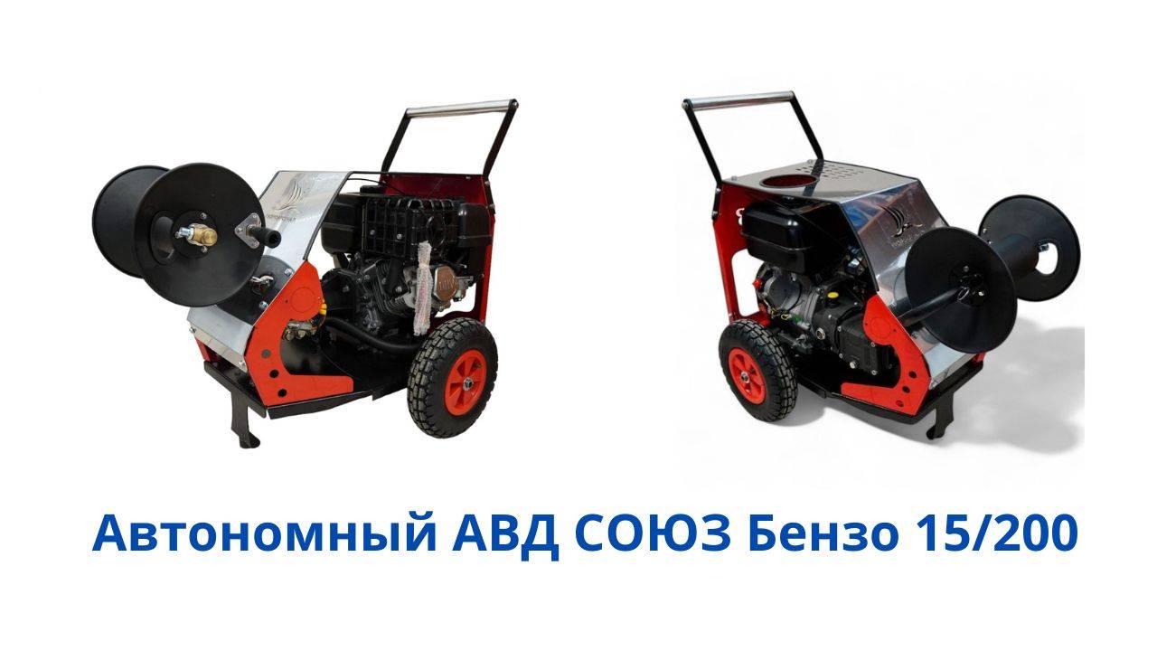Автономный АВД СОЮЗ Бензо 15/200