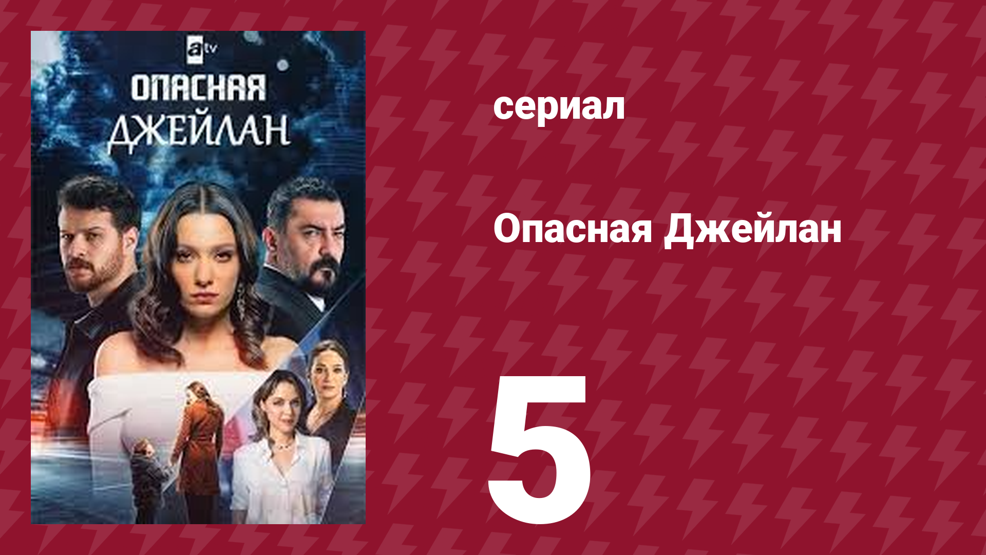 Опасная Джейлан 5 серия (сериал, 2025)