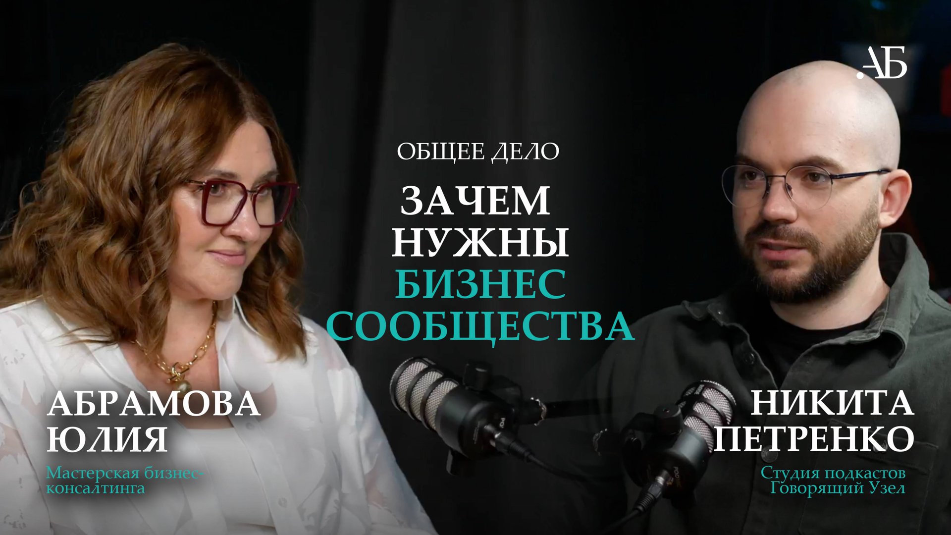 Про бизнес-сообщества и любовь к гонкам. Никита Петренко