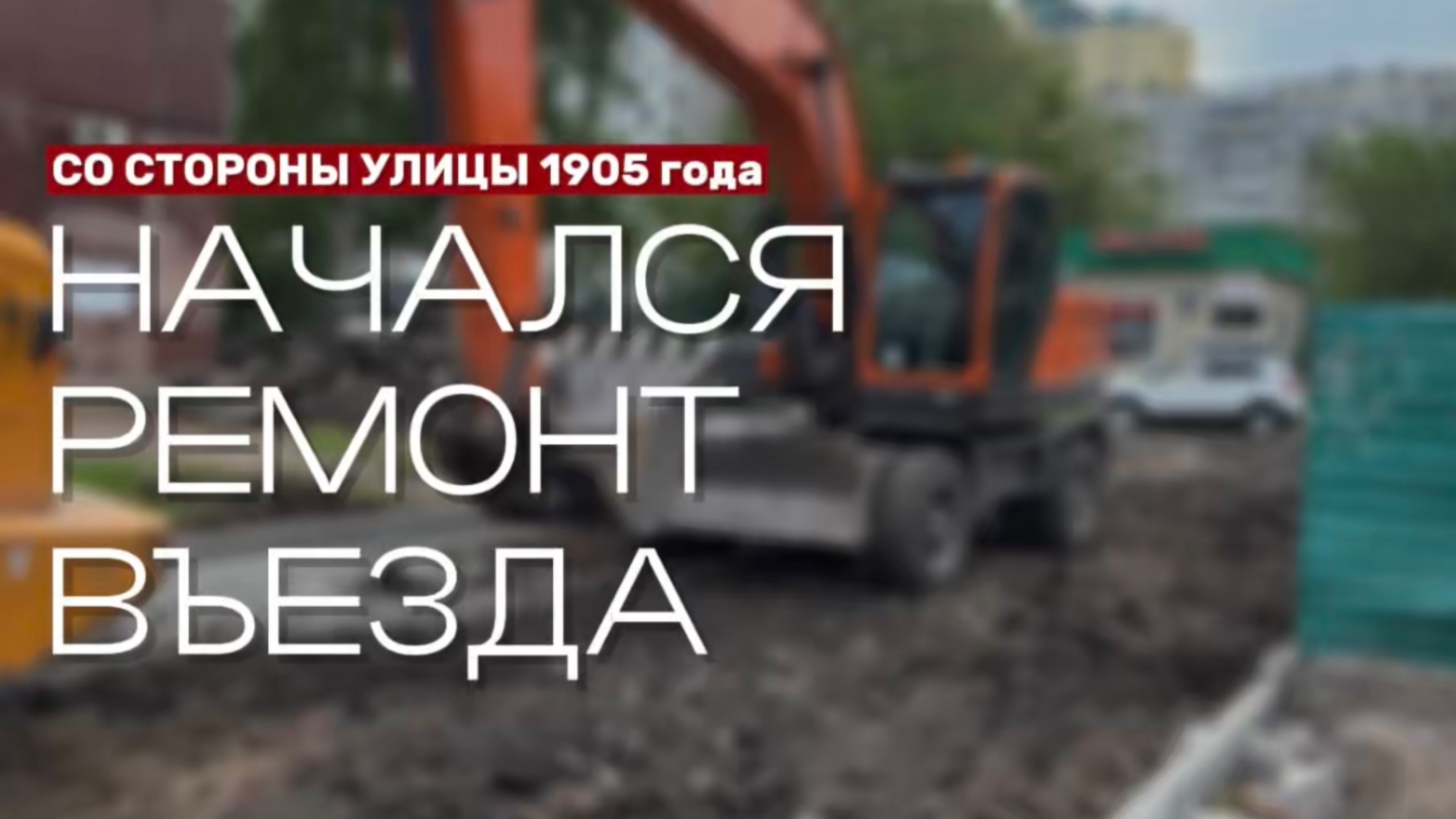 Начался ремонт въезда во двор между домами №28 и №30 со стороны улицы 1905 года, май 2025г.
