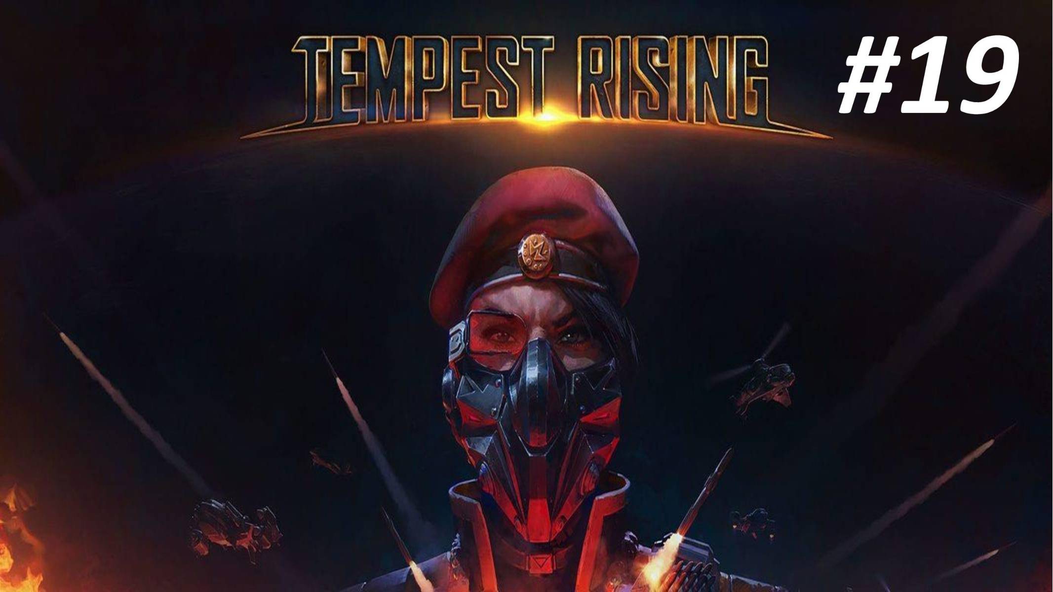 Прохождение Tempest Rising #19 Под Землёй