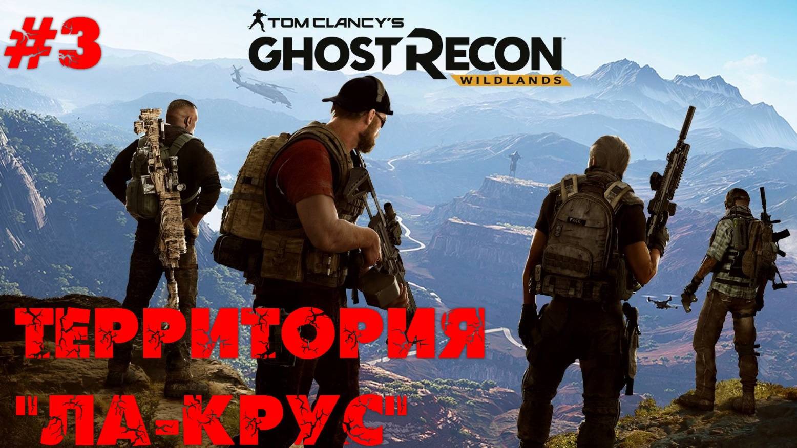 Глава Tom Clancy's Ghost Recon Wildlands  [Страница 3]"Территория Ла-Крус"