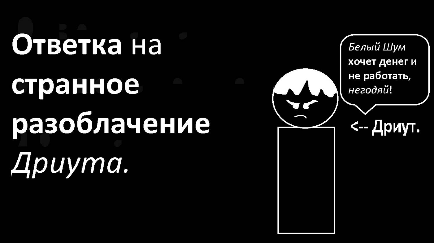 Видео ответ на странное разоблачение дриута.