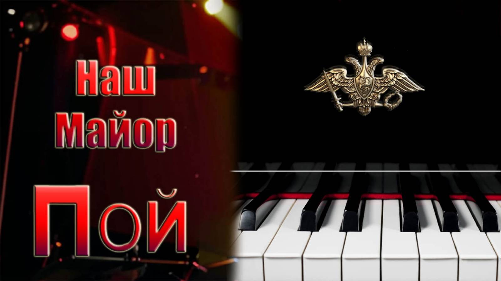 песня "Наш Майор" (in LMM Studio)