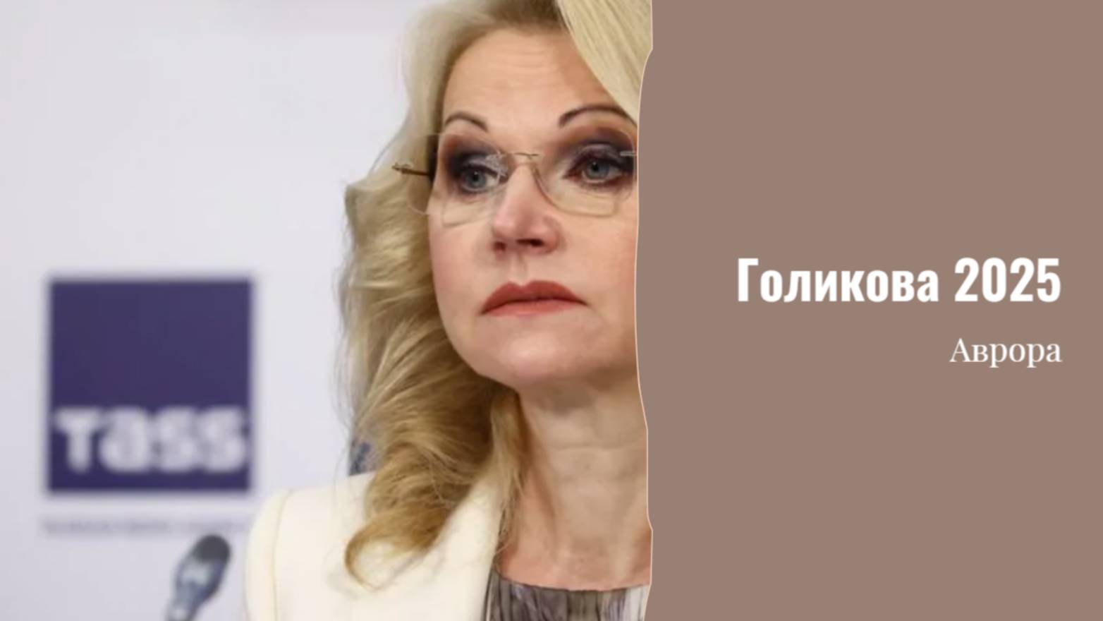 Голикова 2025