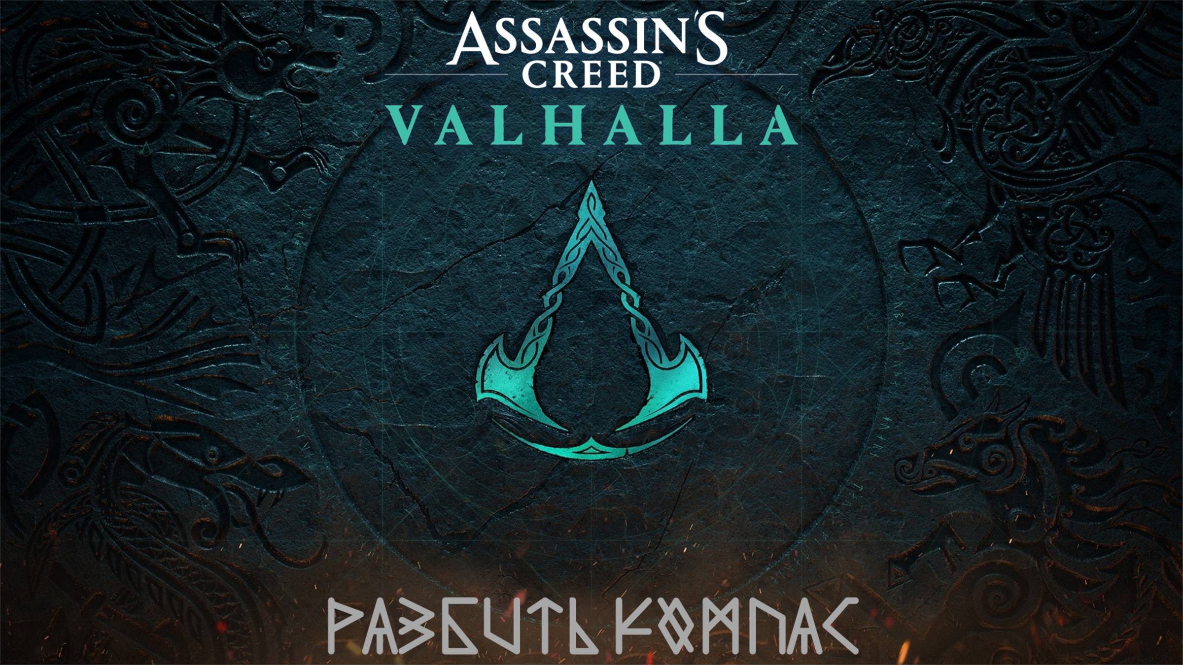 [046] Assassin's Creed Valhalla - Разбить компас