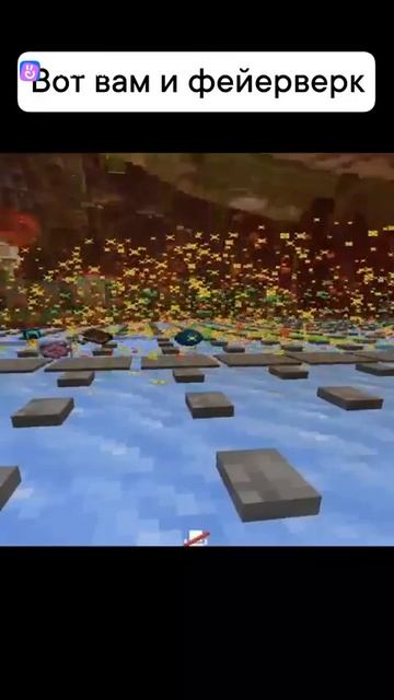 Minecraft вот вам фейерверк