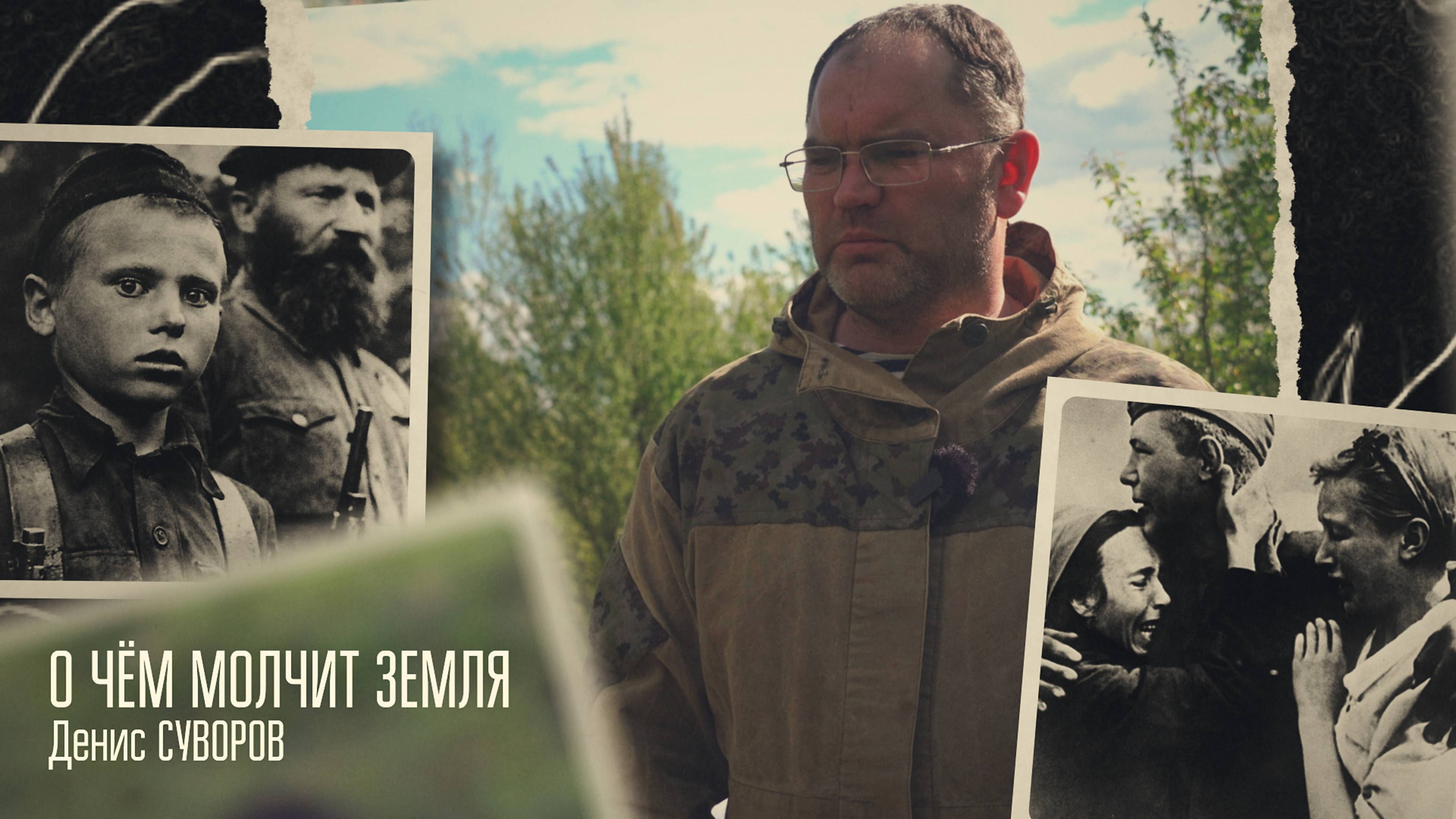 О чём молчит земля. Денис Суворов