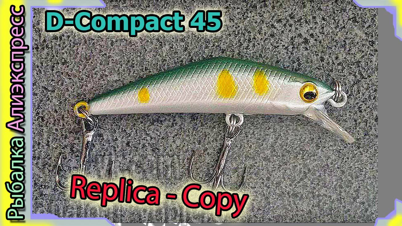 копия воблера - Smith D-Compact 45 (от WDAIREN) Хорошо играет. Медленно тонет (окунь, жерех, форель)