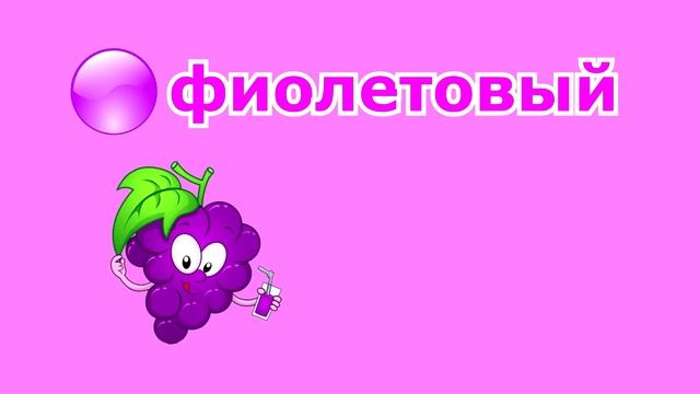 Изучаем цвета _ фрукты и овощи