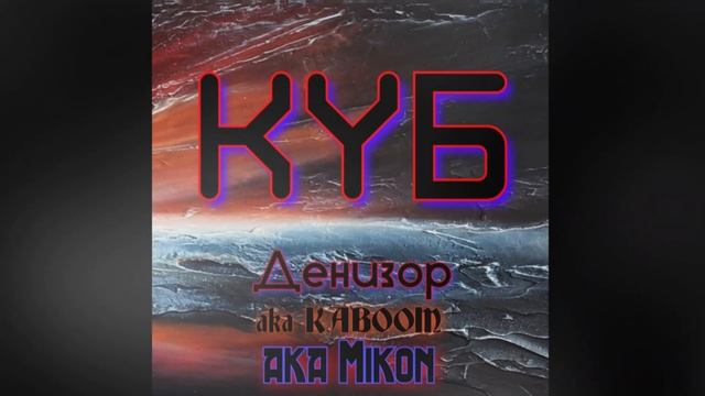 Денизор aka Mikon - Двигайся.mp4