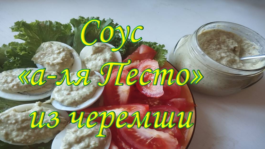 Соус а-ля Песто из черемши. Низкокалорийный, но ОООООЧЕНЬ вкусный!