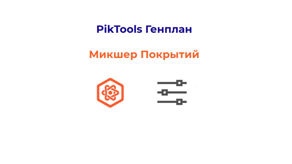 Piktools Генплан. Покрытия. Микшер