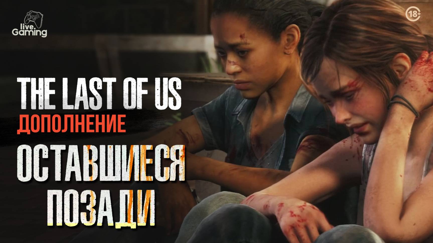 [№8] The Last of Us Part I — Что скрывает прошлое Элли?