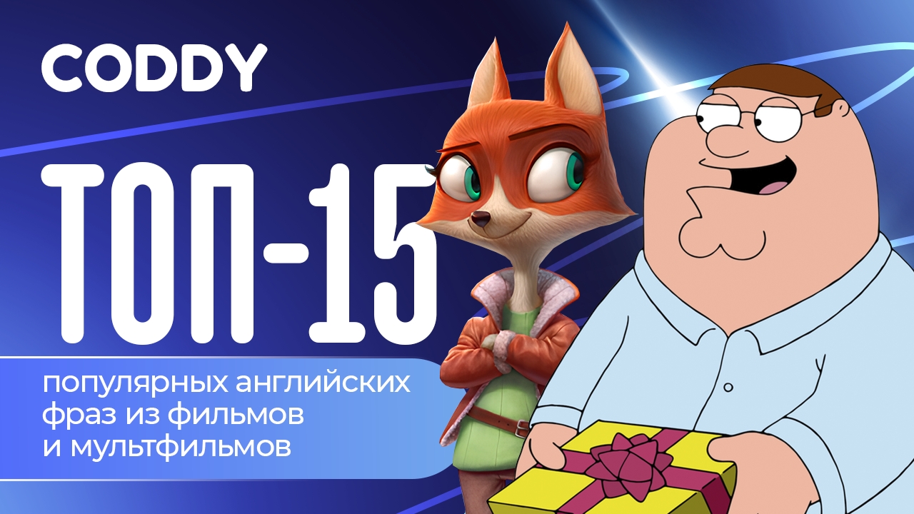 ТОП-15 ПОПУЛЯРНЫХ АНГЛИЙСКИХ ФРАЗ ИЗ ФИЛЬМОВ И МУЛЬТФИЛЬМОВ